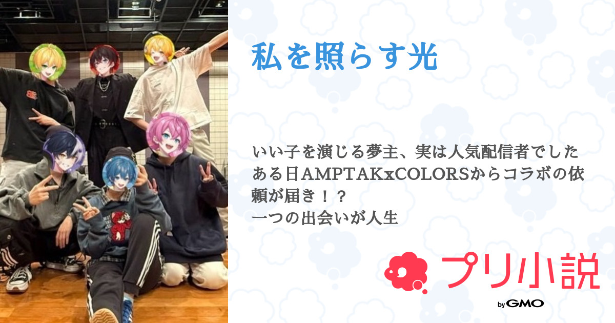 私を照らす光 全2話 【連載中】（海月𓂃🫧‪さんの夢小説） 無料スマホ夢小説ならプリ小説 Bygmo
